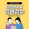 감정평가사감평사 영어점수 아직 준비되지 않았다면 네이버 블로그